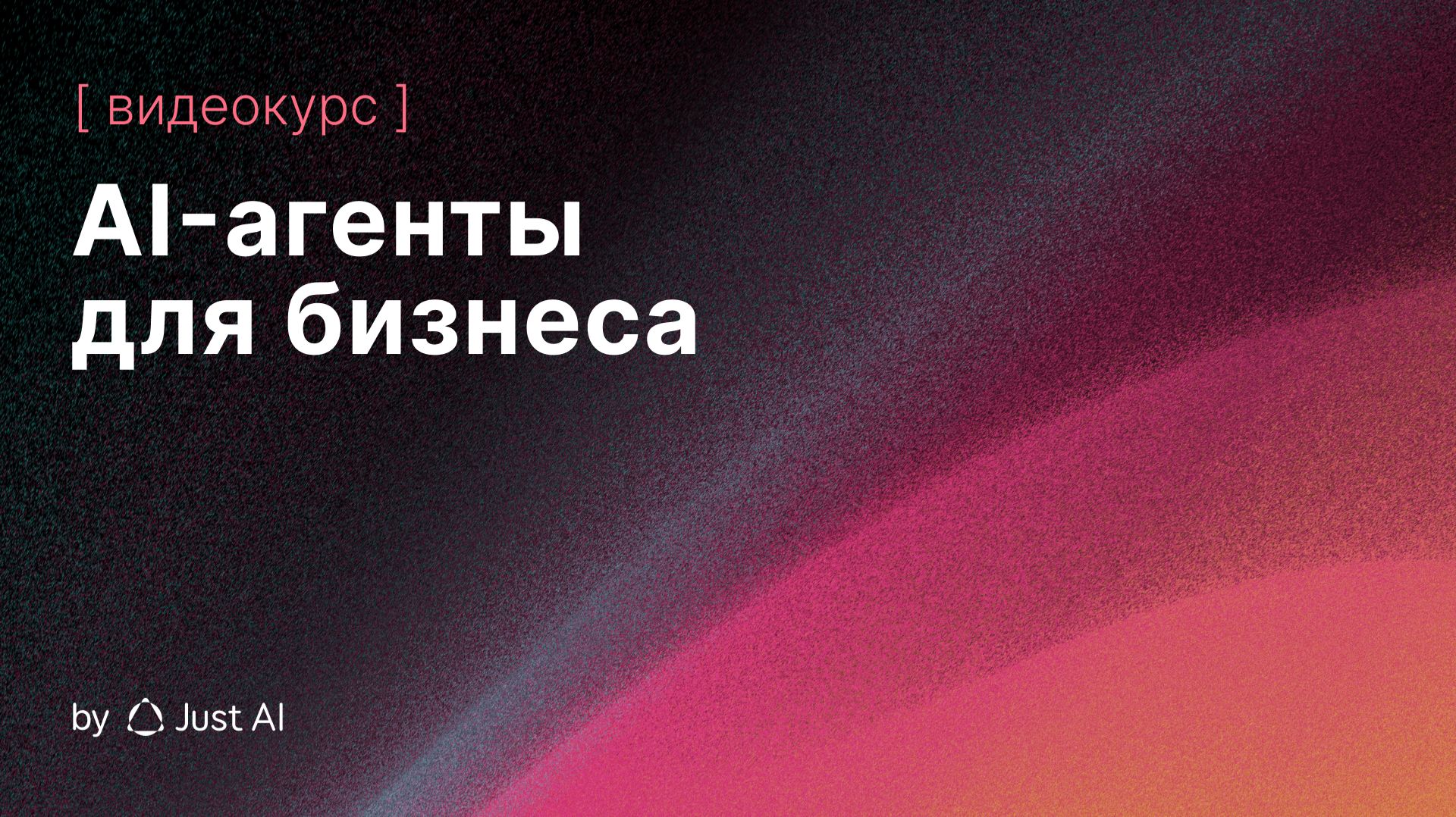Видеокурс «AI-агенты: от выбора LLM и интеграций до построения мультиагентных систем» © by Just AI