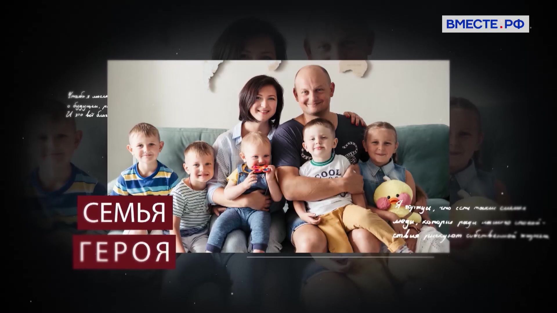 Семья Героя