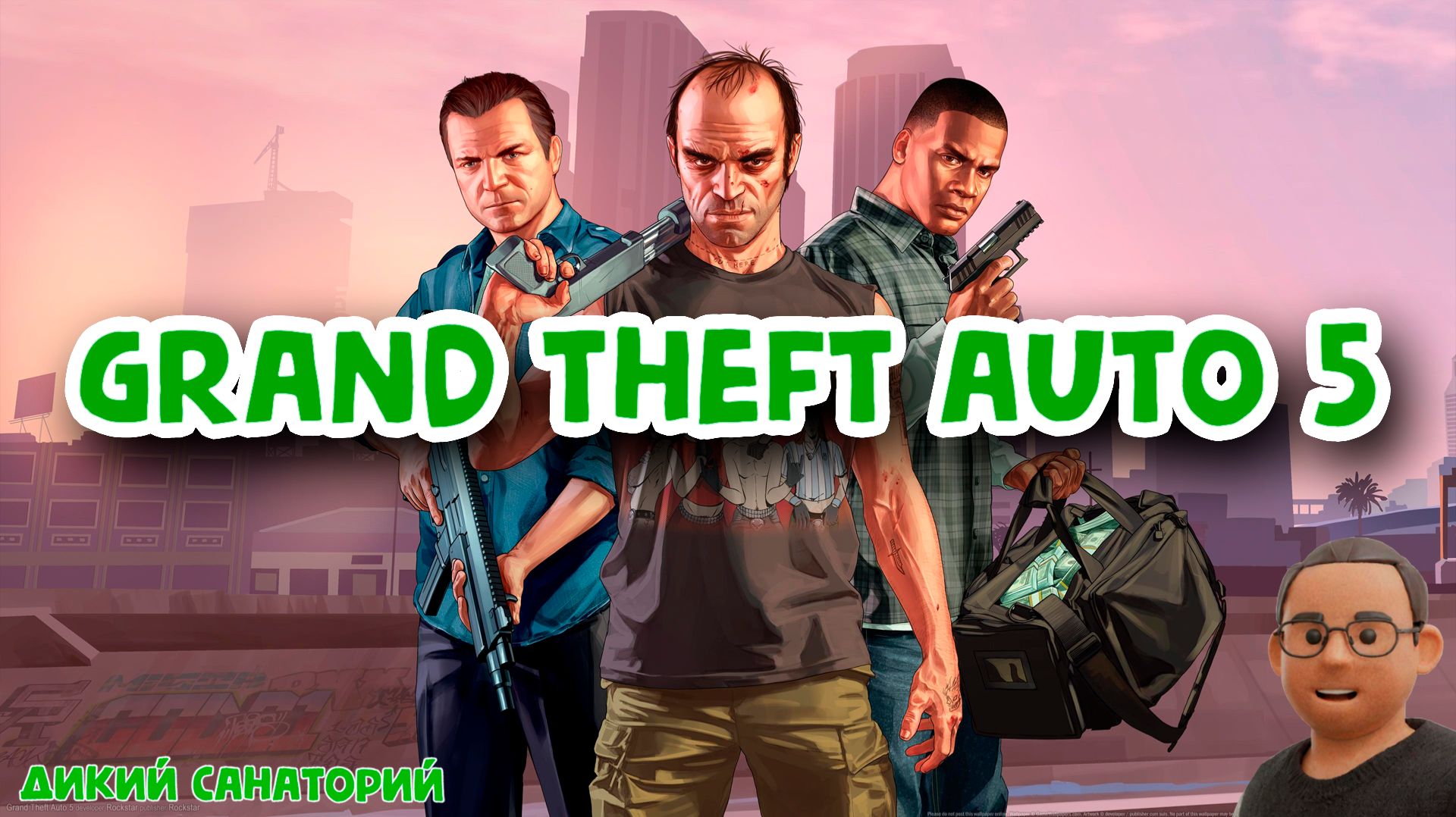 Grand Theft Auto Online (нарезки)