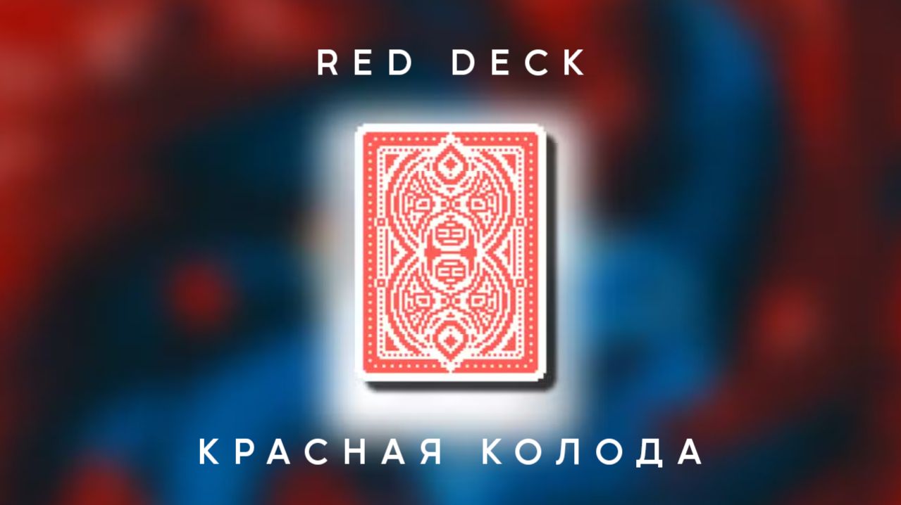 RED DECK (КРАСНАЯ КОЛОДА)