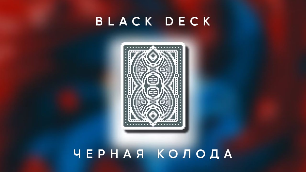 BLACK DECK (ЧЕРНАЯ КОЛОДА)