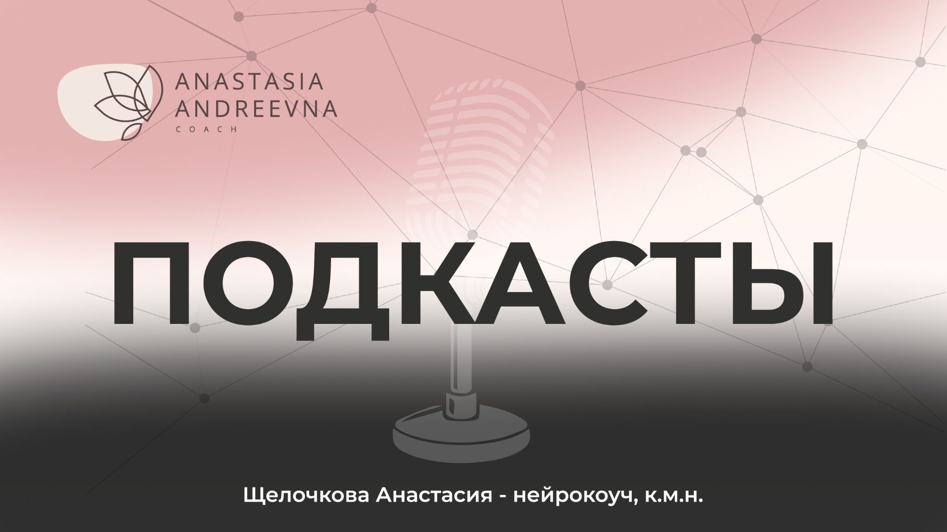 Подкасты