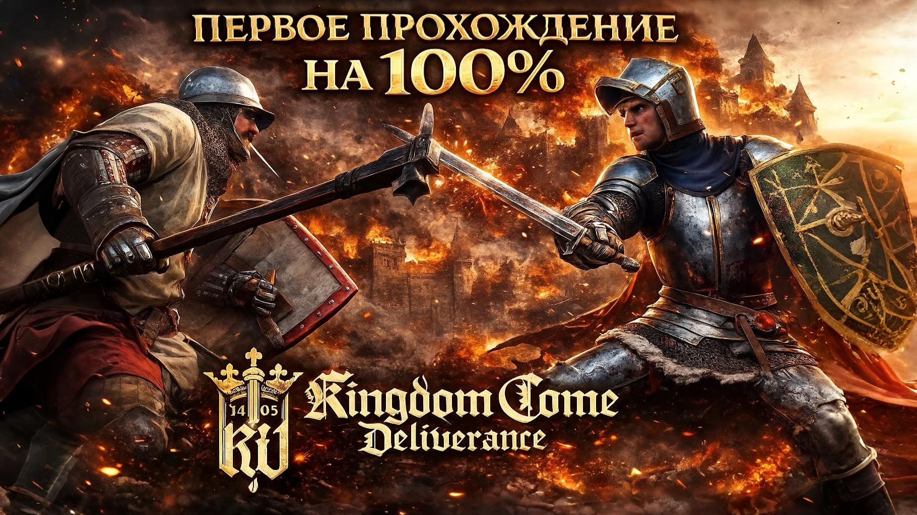 Kingdom Come Deliverance ПРОХОЖДЕНИЕ