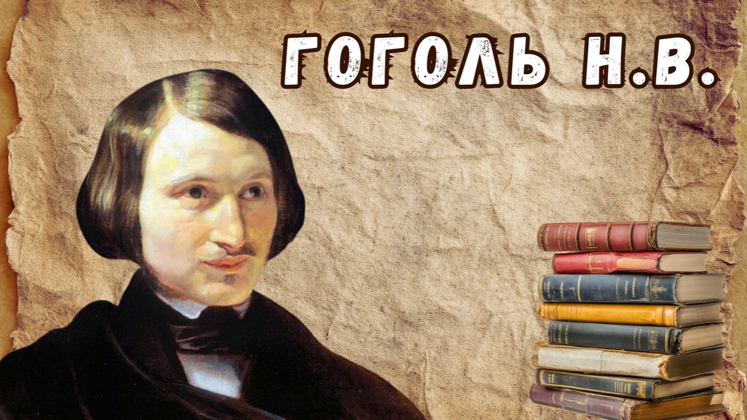 📚 Николай Гоголь | Аудиокниги