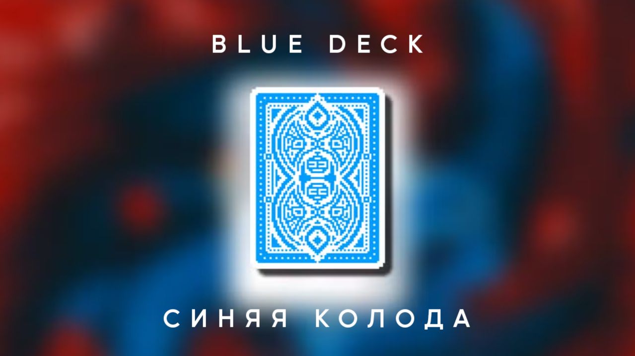 BLUE DECK (СИНЯЯ КОЛОДА)
