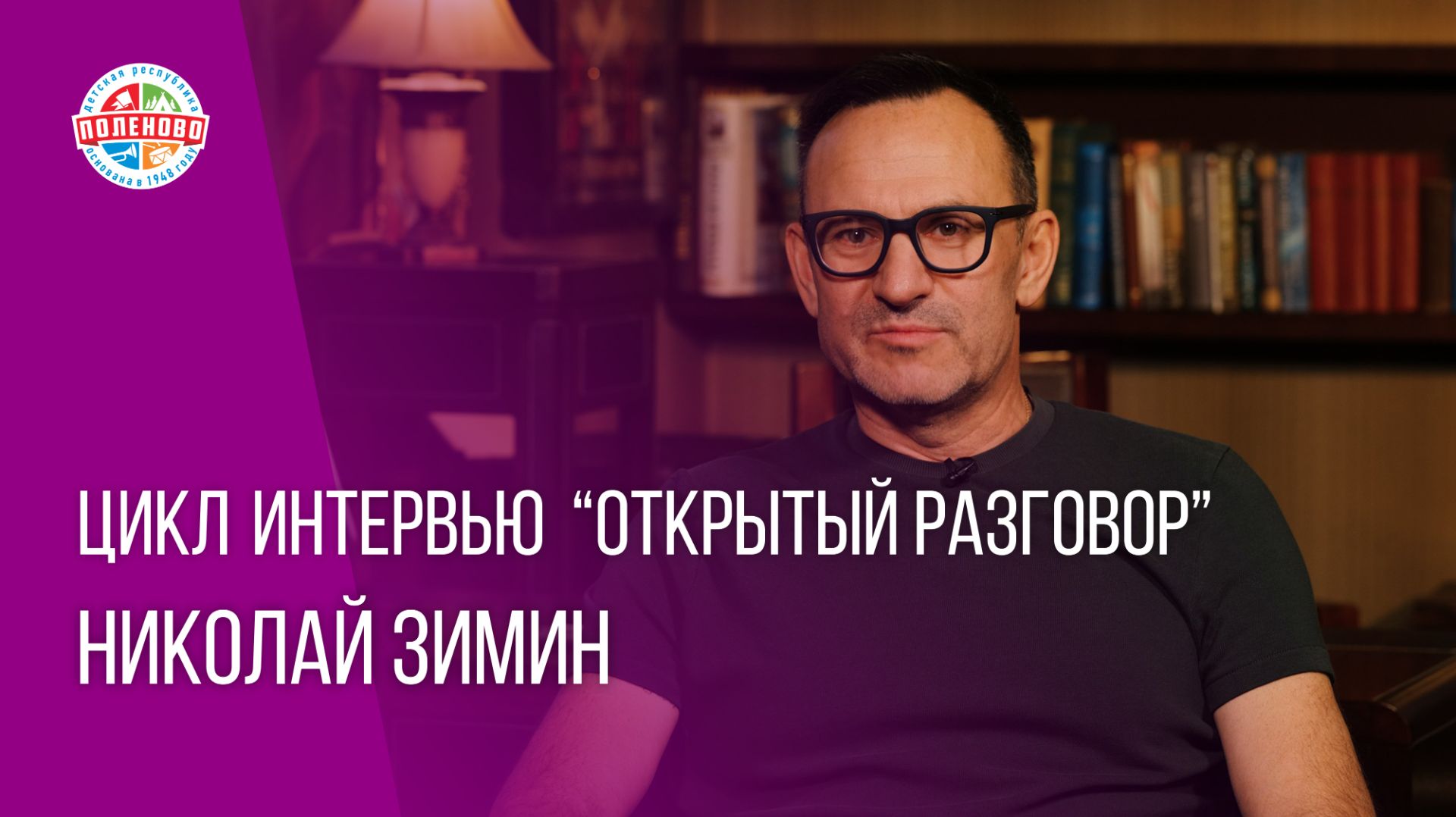 ЦИКЛ ИНТЕРВЬЮ ″ОТКРЫТЫЙ РАЗГОВОР″Открываем цикл интервью с собственником «Детской Республики «Полено