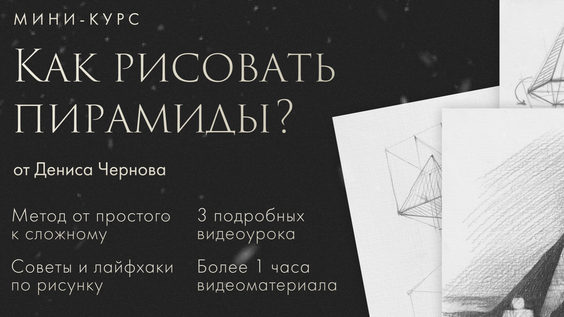 «Как рисовать пирамиды?»