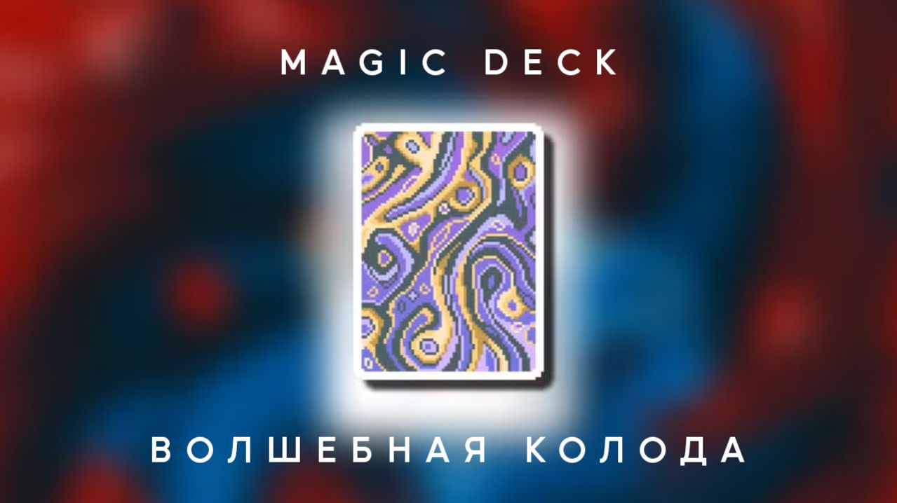 MAGIC DECK (ВОЛШЕБНАЯ КОЛОДА)