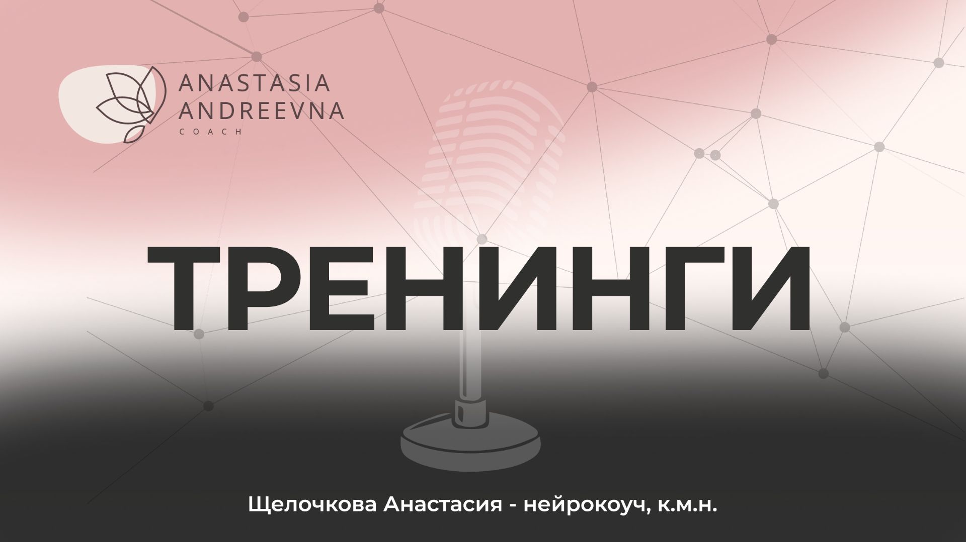 Тренинги, мастер-классы