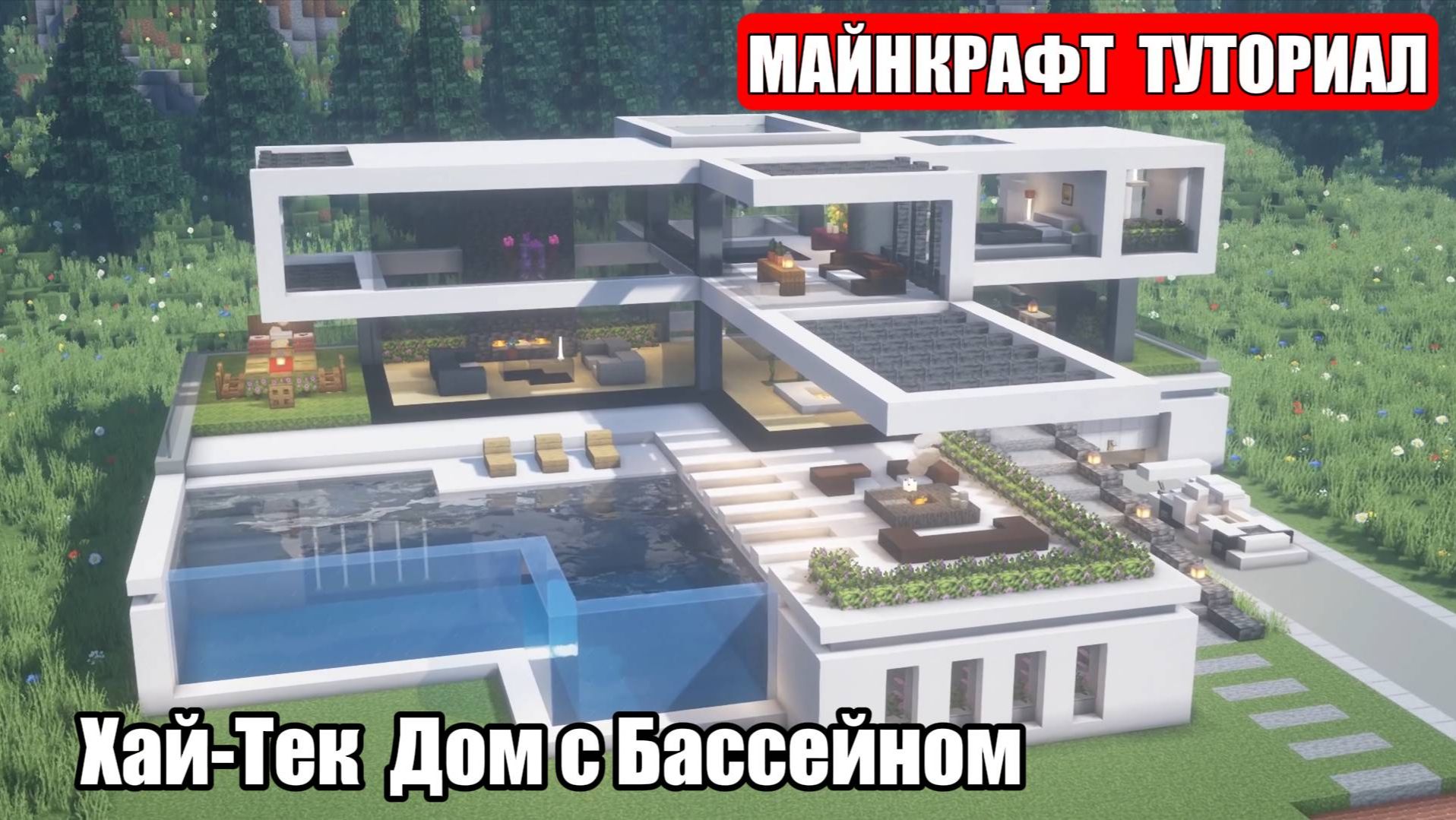 Майнкрафт. Строительство хайтек домов