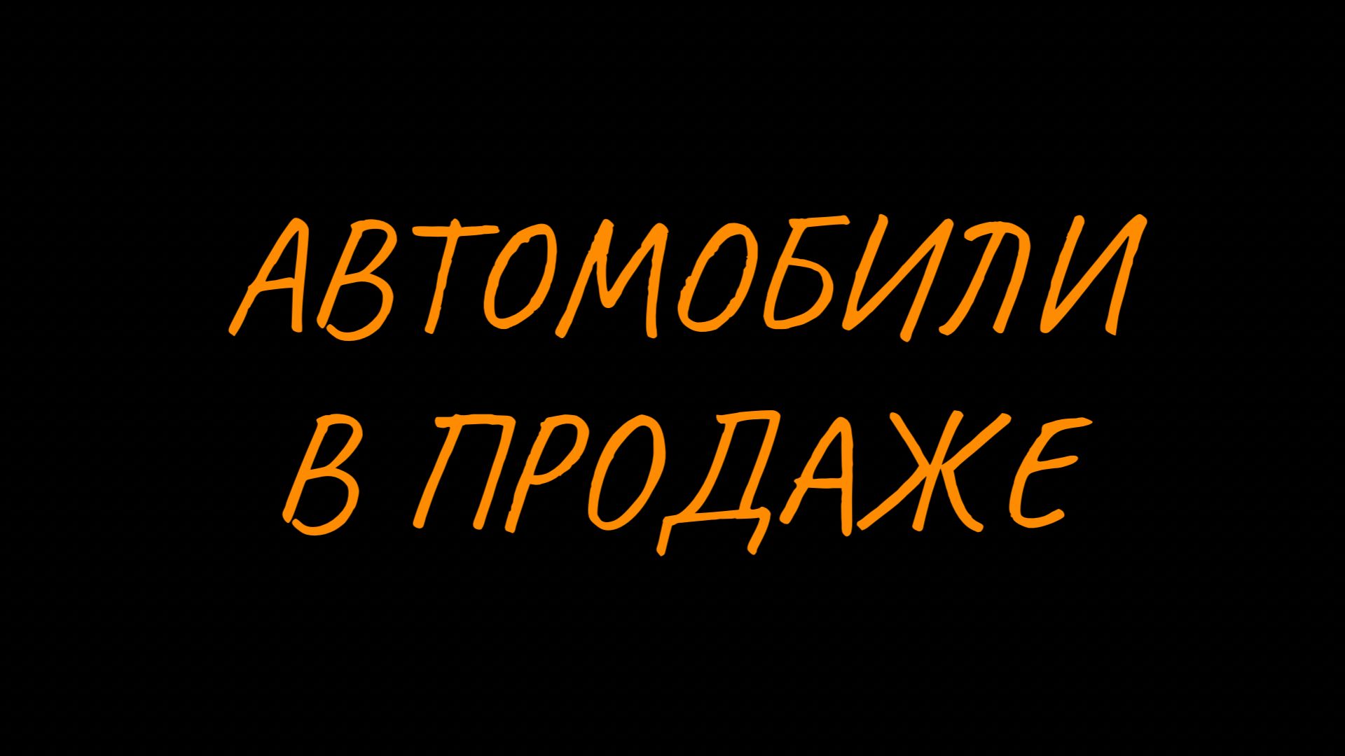 Автомобили в продаже