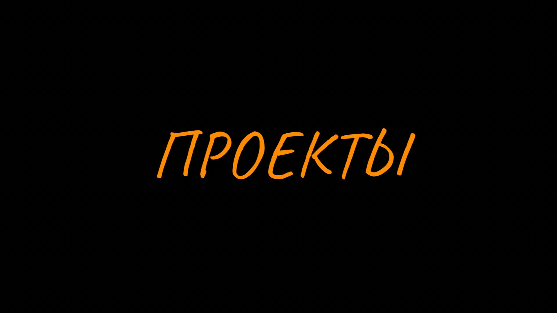Проекты