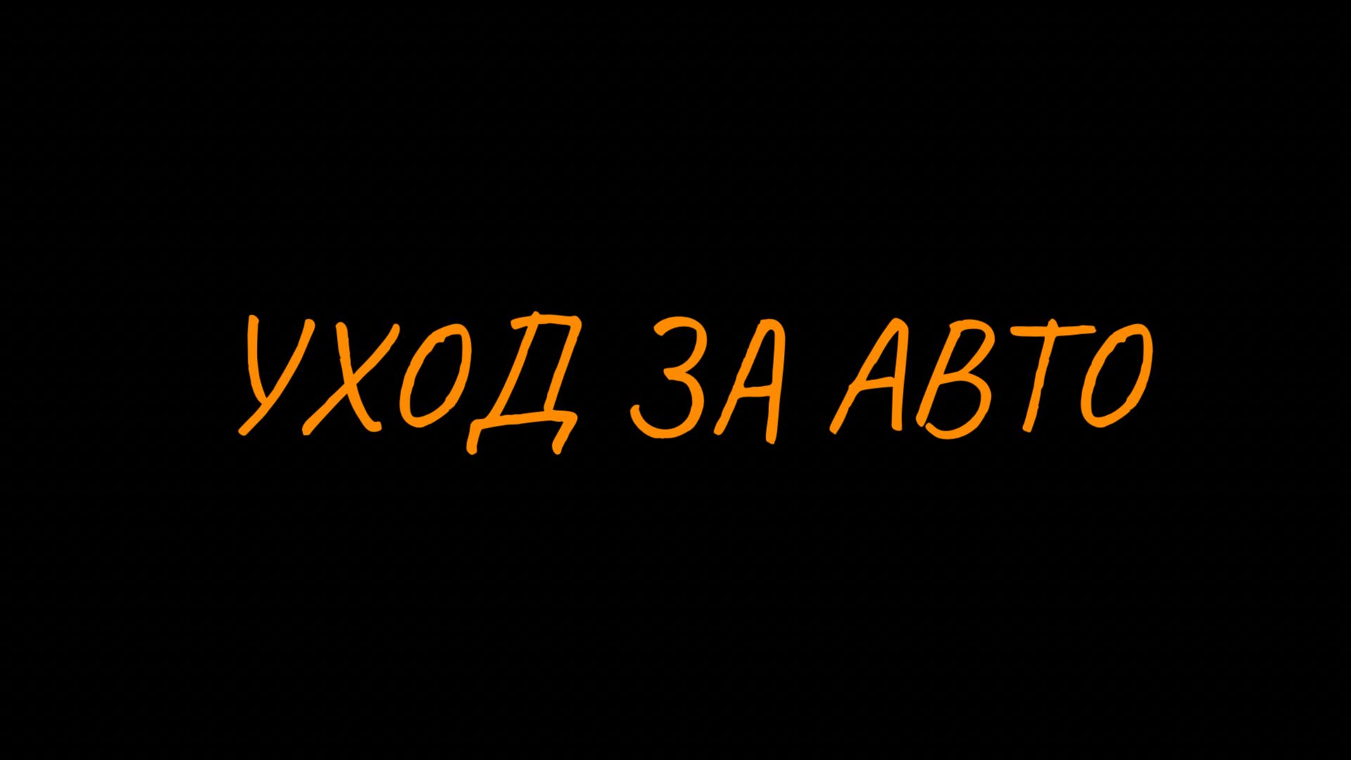 Уход за автомобилями