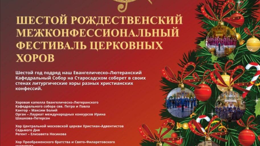 Шестой Рождественский межконфессиональный фестиваль церковных хоров