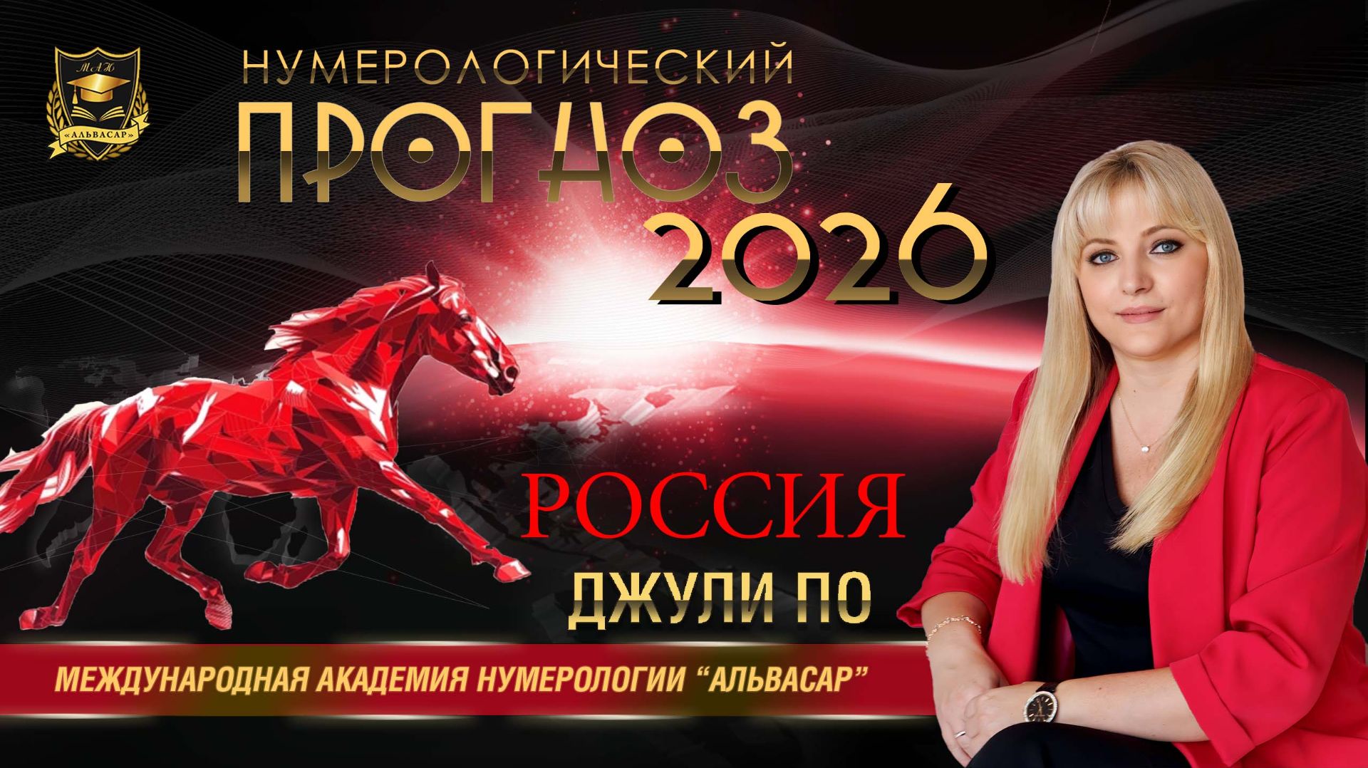 ПРОГНОЗЫ I ДЖУЛИ ПО