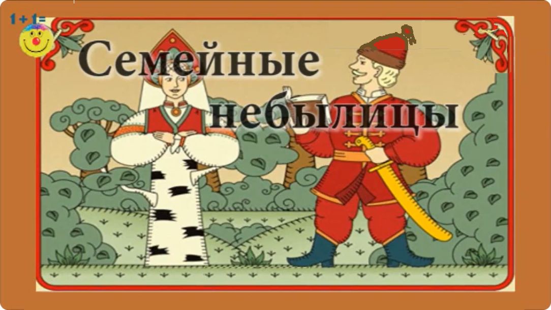 Громыко - Семейные небылицы