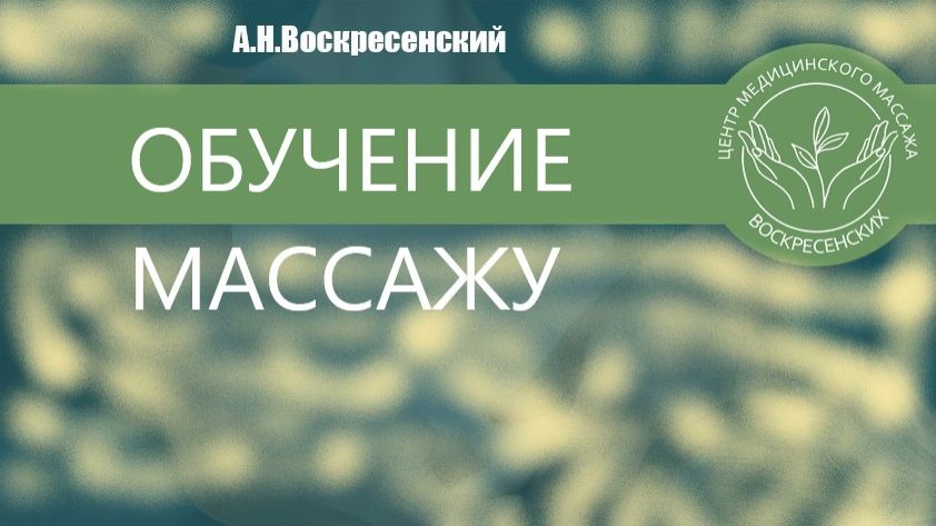 Обучение массажу