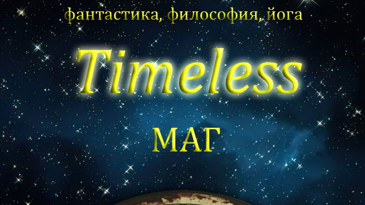 МАГ - Timeless. Аудиокнига