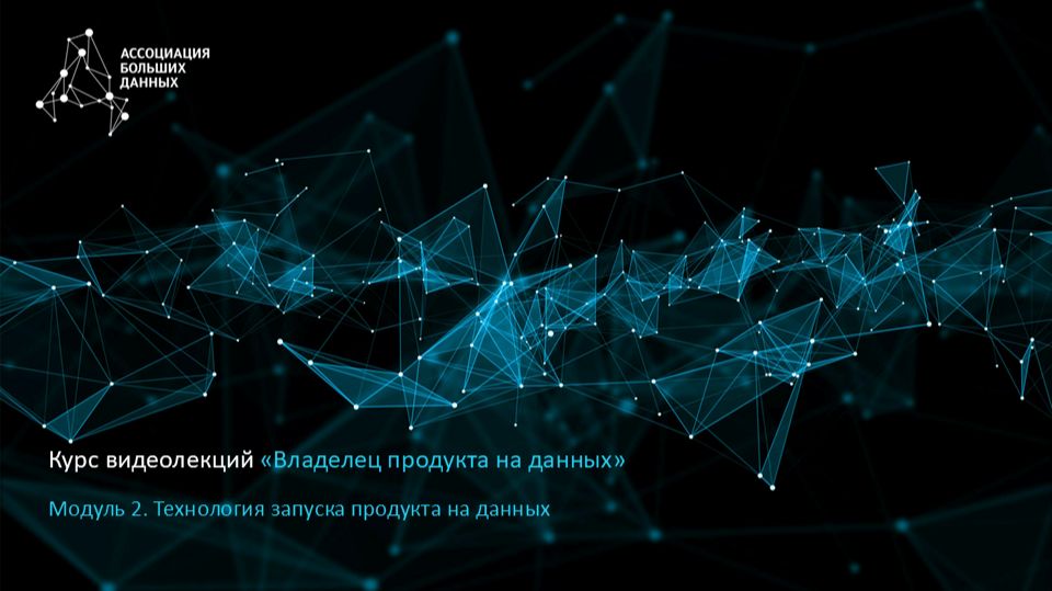 BDPO. Модуль 2. Создание продукта: от идеи до реализации прототипа