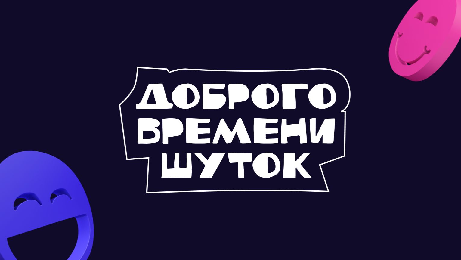 Шоу «Доброго времени шуток»