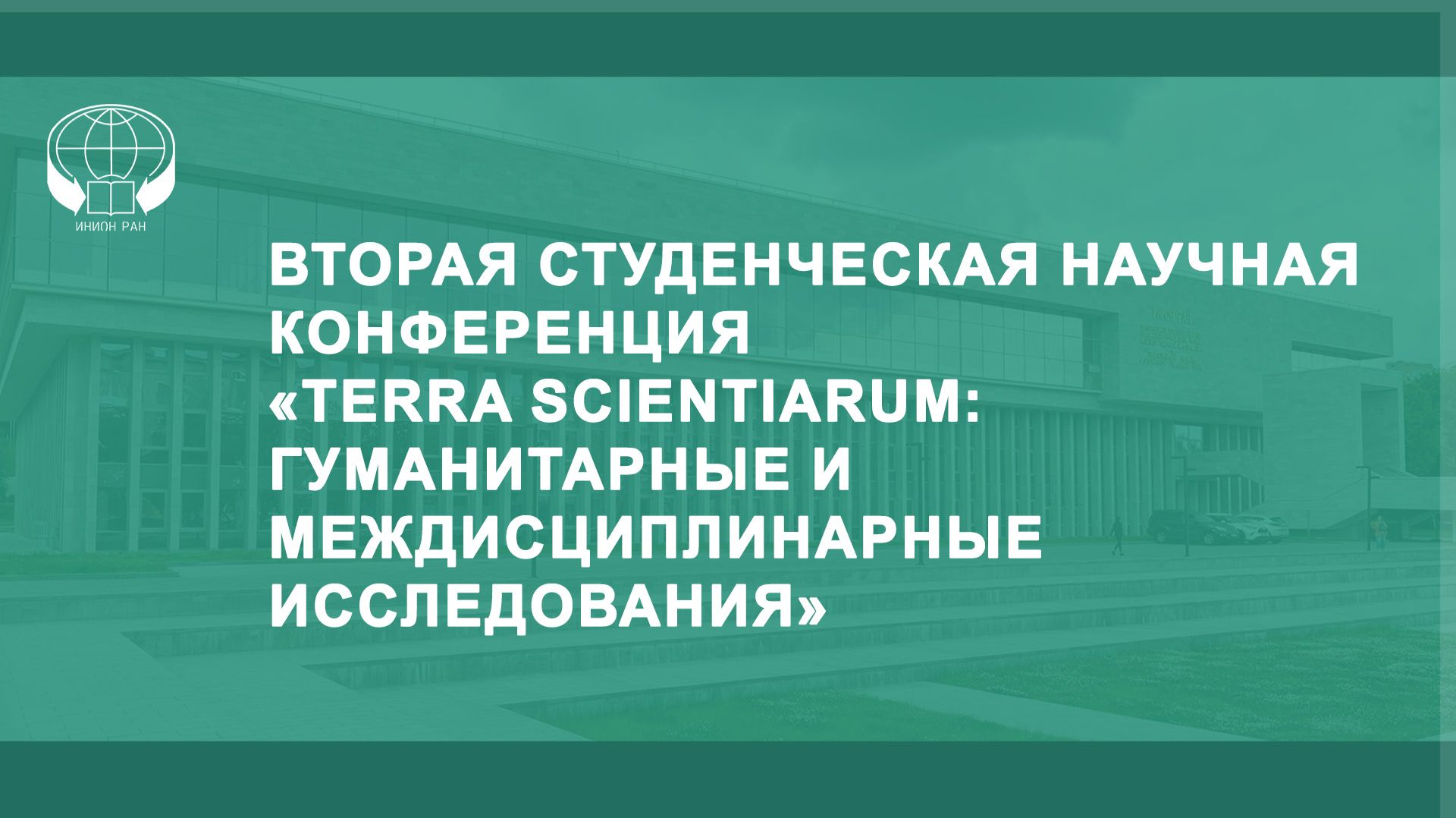 Вторая студенческая научная конференция «Terra Scientiarum»
