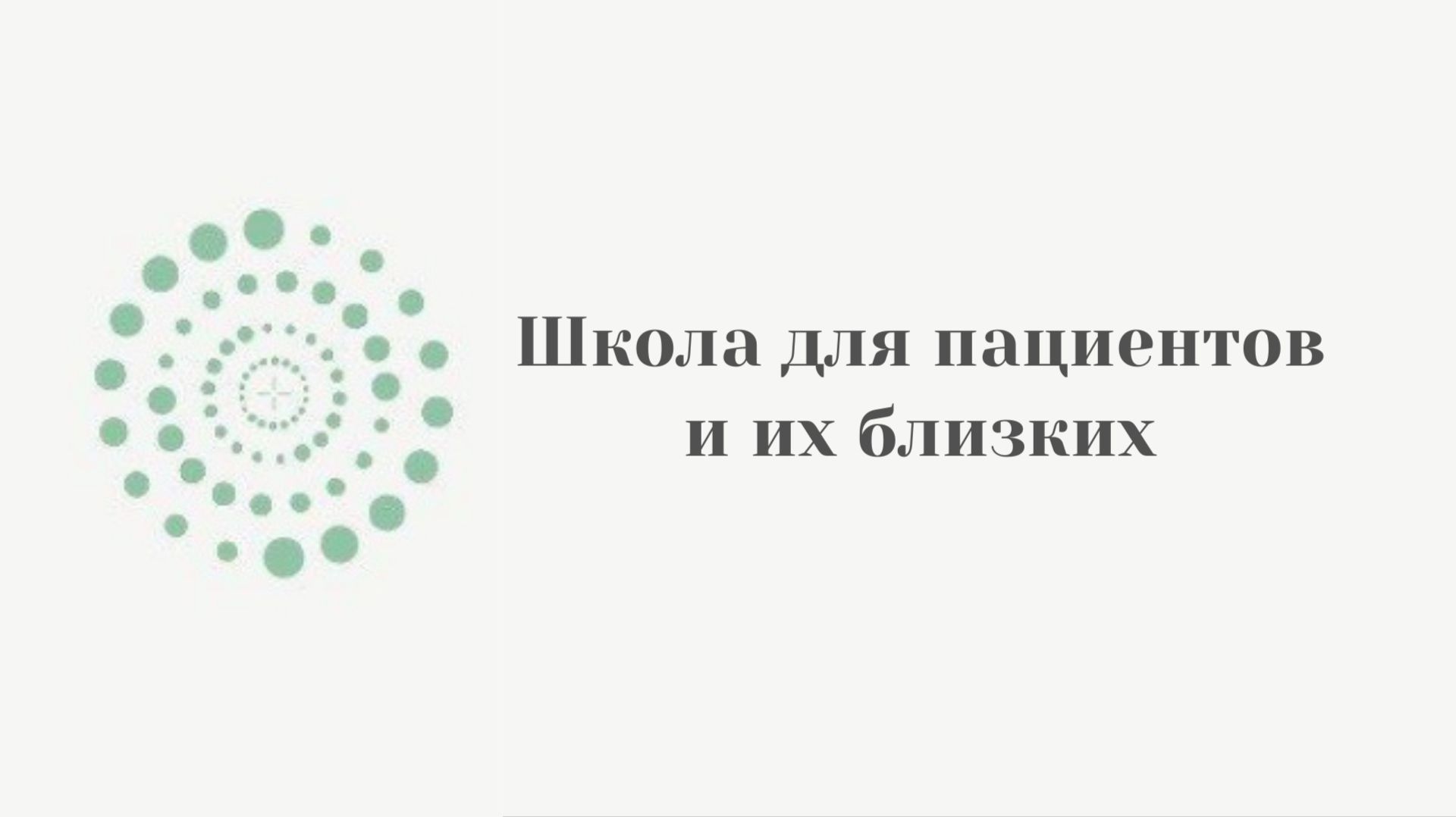 Школа для пациентов и их близких
