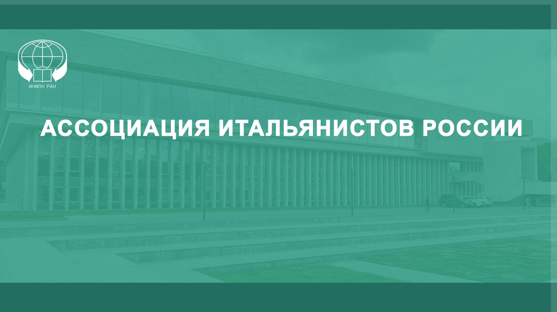 Ассоциация итальянистов России