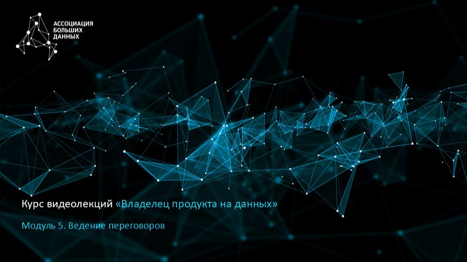 BDPO. Модуль 5. Ведение переговоров