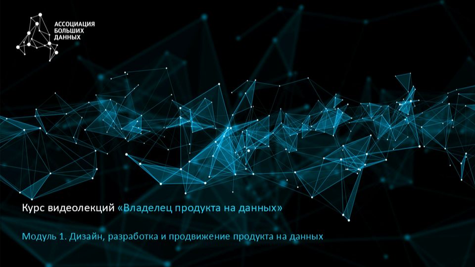 BDPO. Модуль 1. Что такое дата-продукт и его особенности