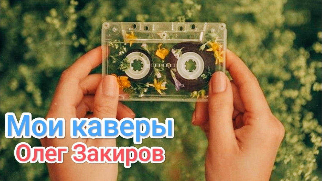 Кавер песни