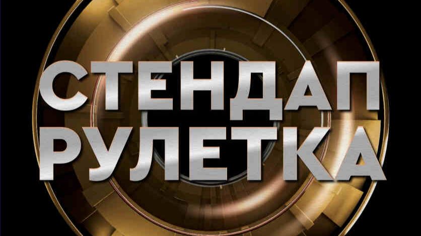 Стендап рулетка на ТНТ