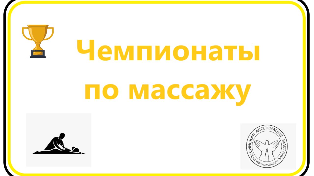 Чемпионаты по массажу
