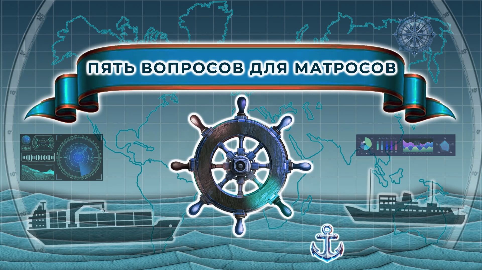 Пять вопросов для матросов