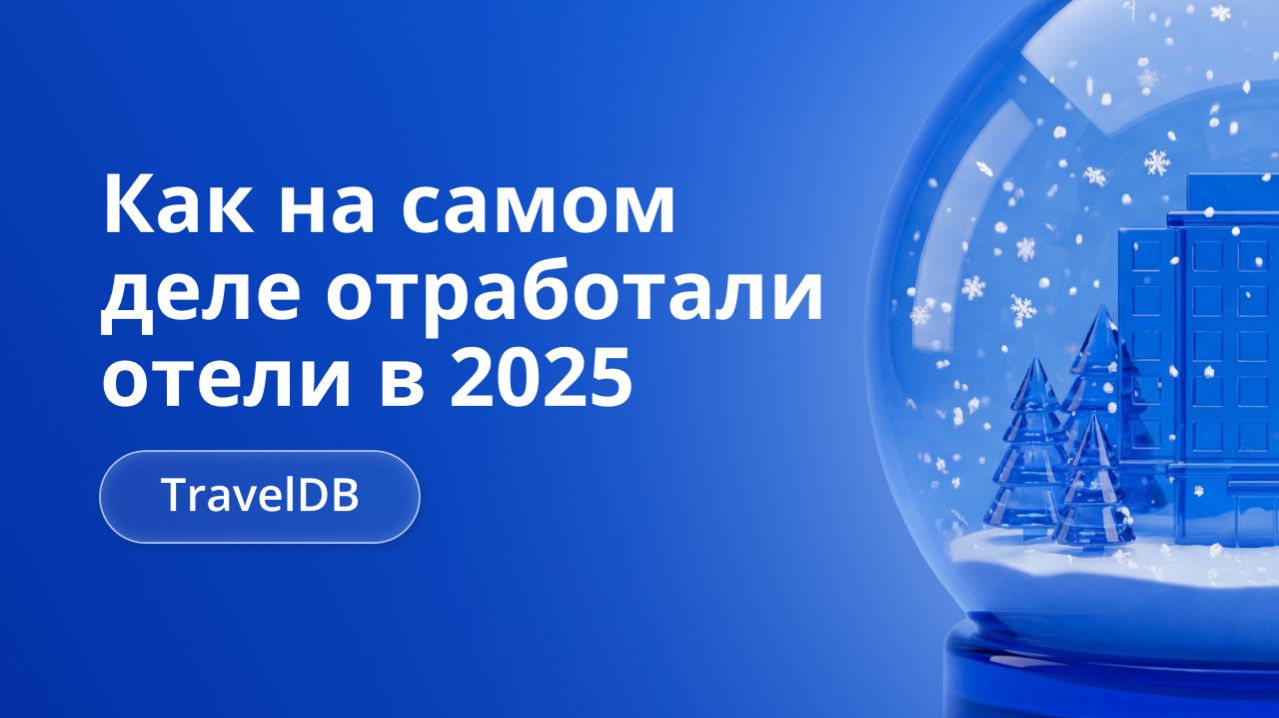 Итоги года отельеров 2025