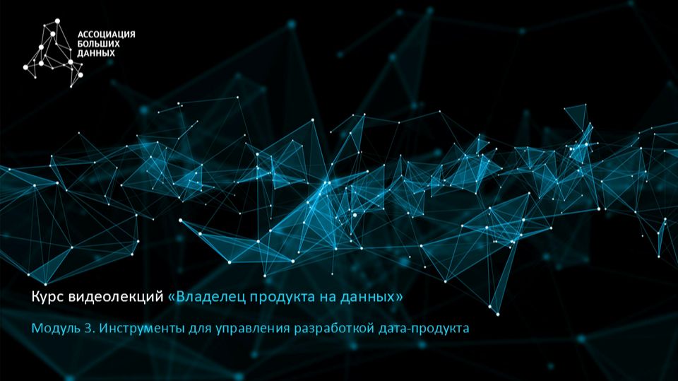 BDPO. Модуль 3. Инструменты для управления разработкой дата-продукта