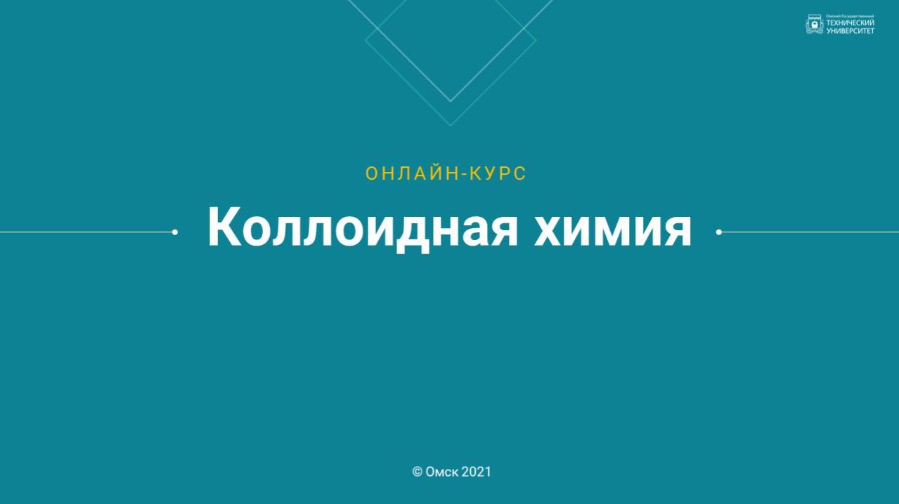 Коллоидная химия