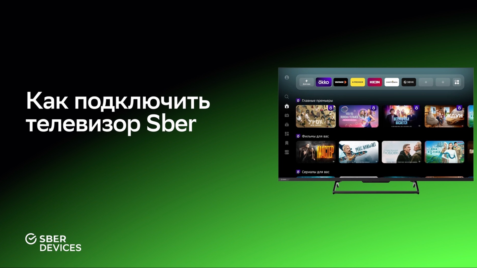 Интеллектуальный телевизор Sber