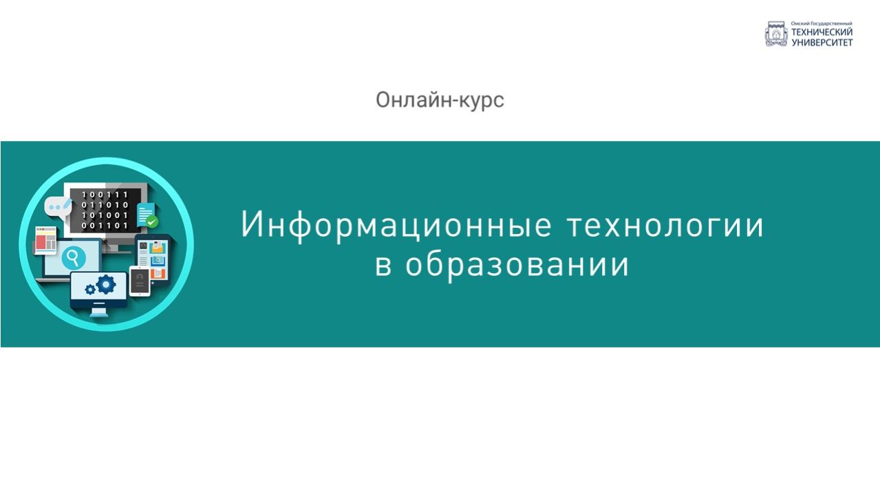 Информационные технологии в образовании