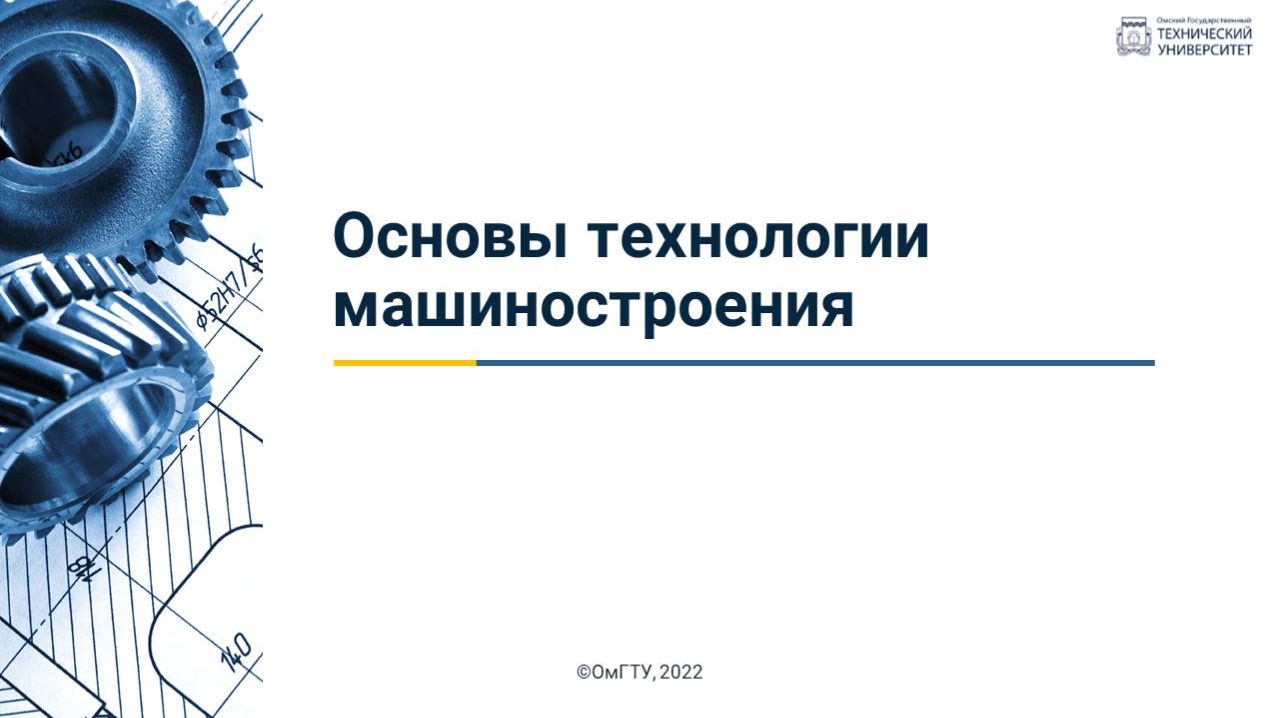 Основы технологии машиностроения