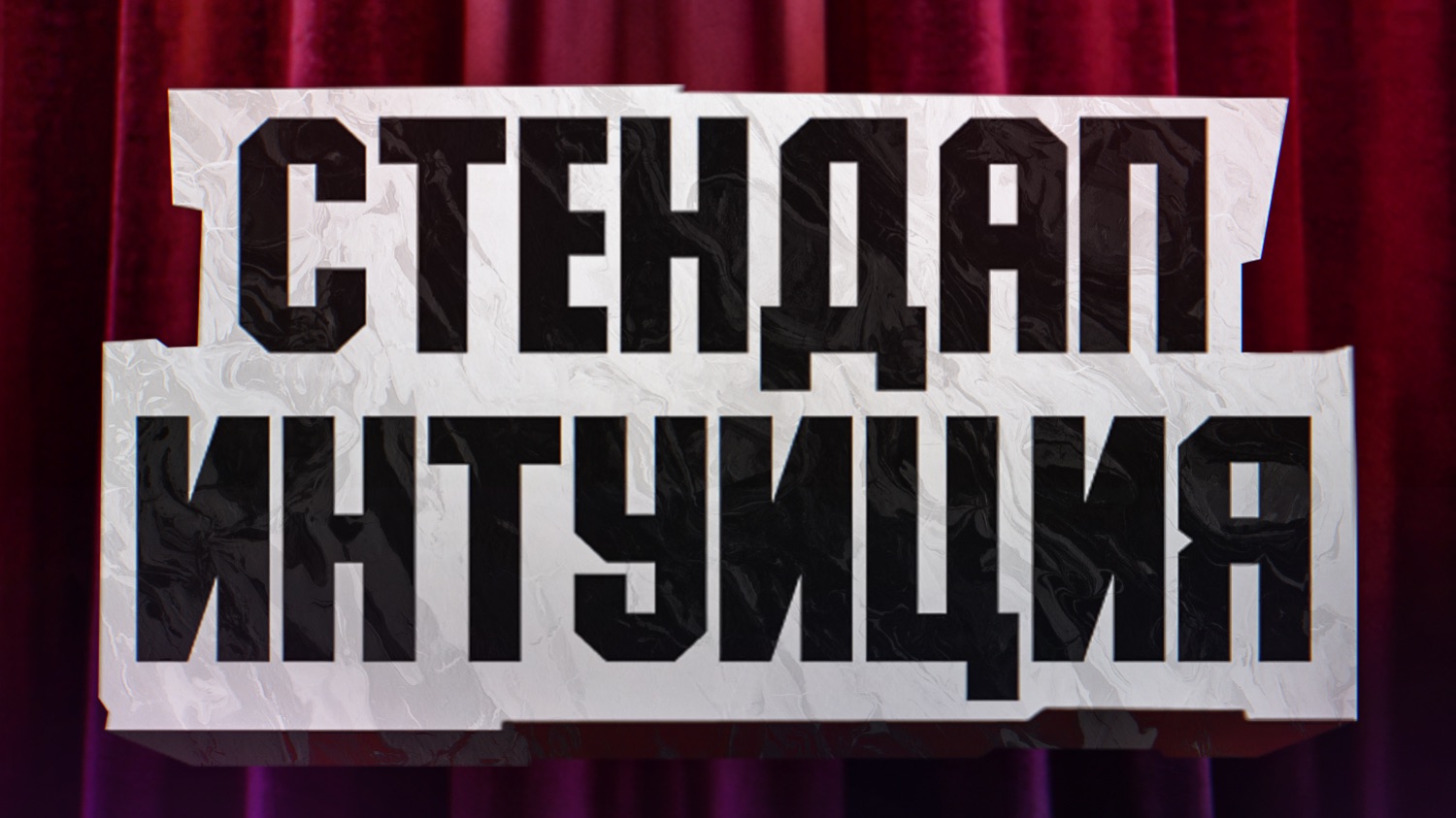 Стендап Интуиция