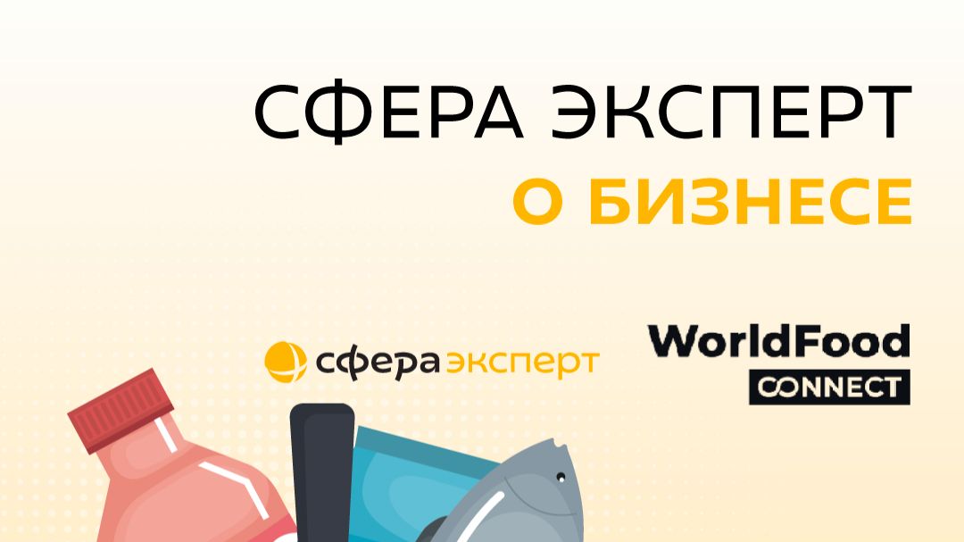 WorldFood Moscow 2025