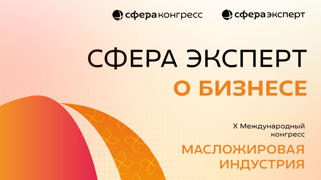Масложировая индустрия — 2025
