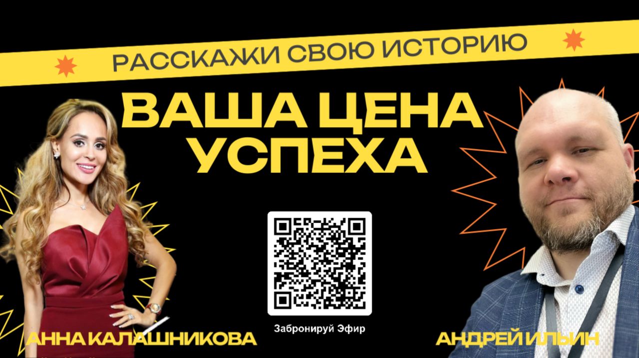 ВАША ЦЕНА УСПЕХА