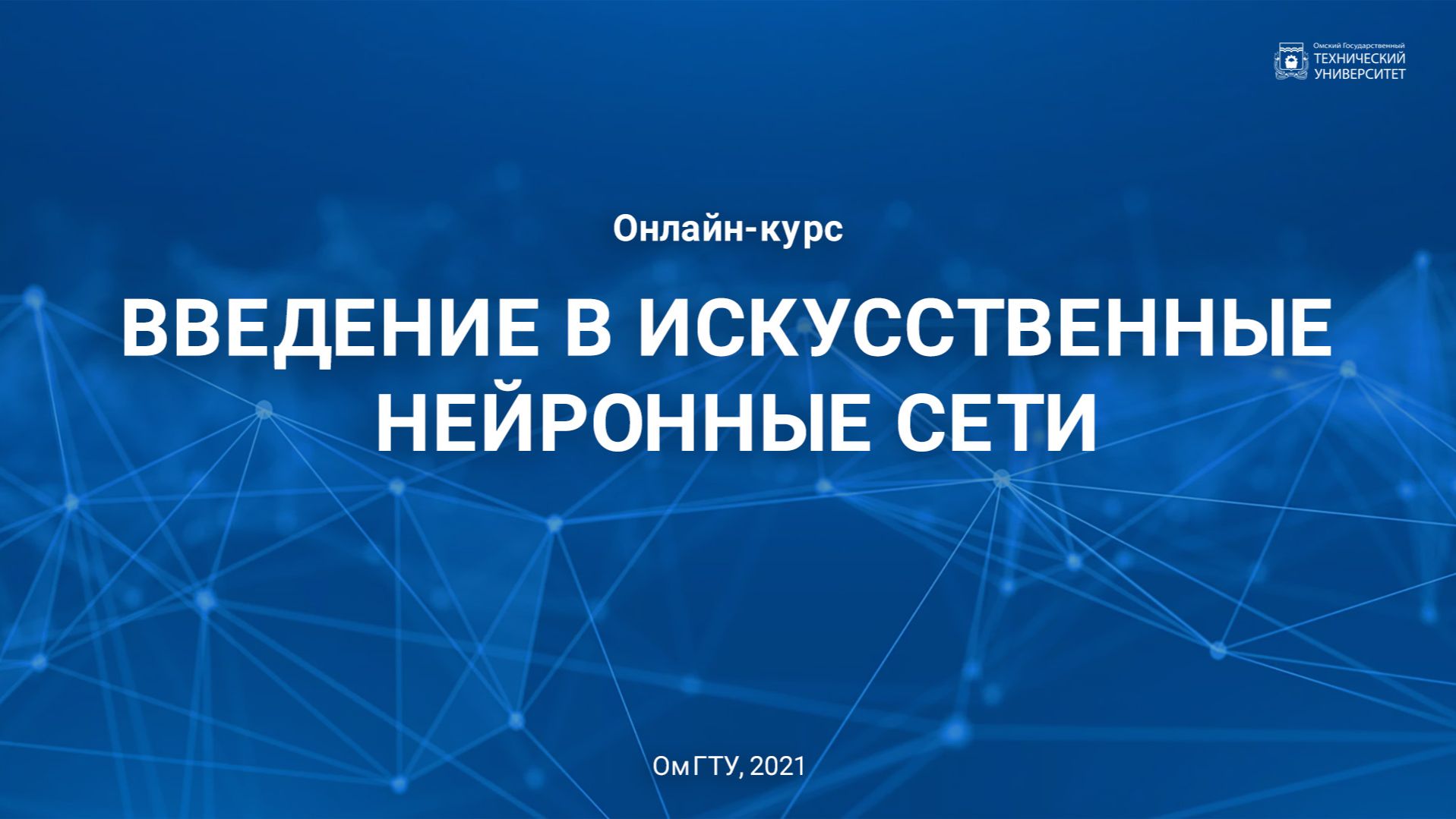 Введение в искусственные нейронные сети