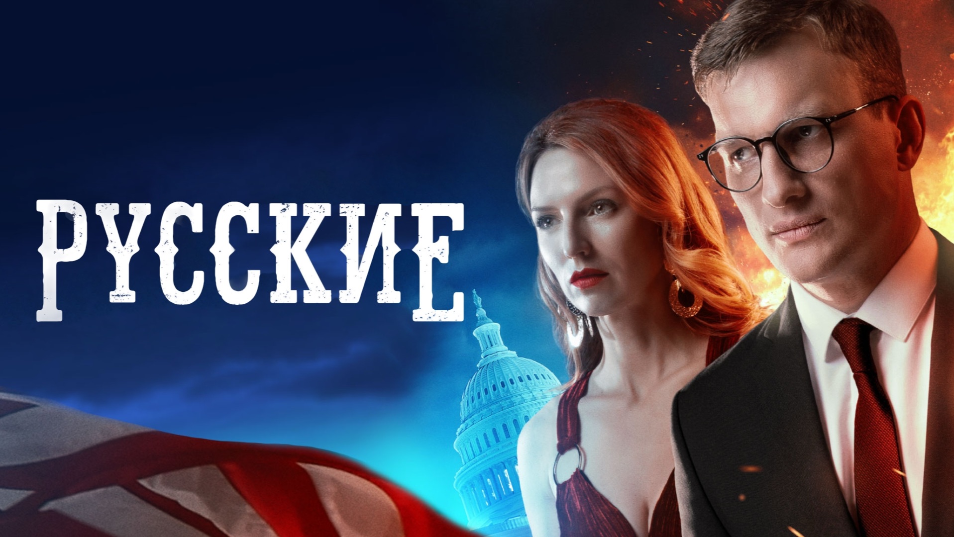 Русские | Шпионский триллер, основанный на реальных событиях