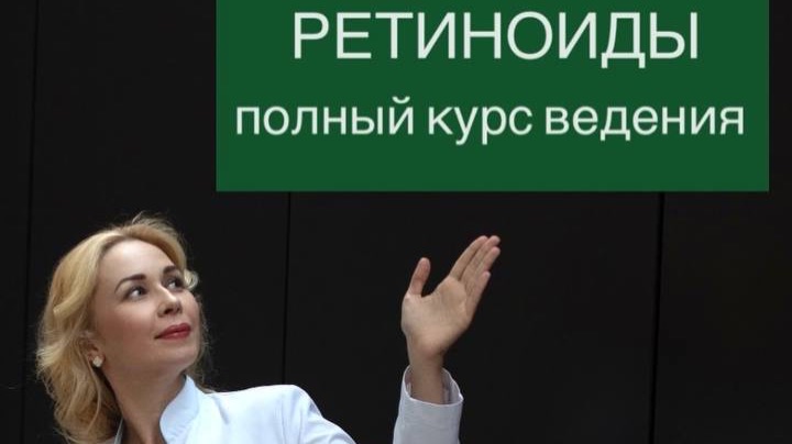 РЕТИНОИДЫ