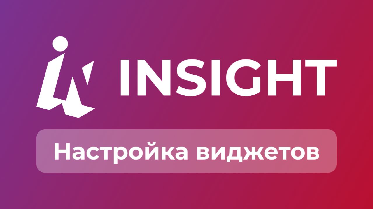INSIGHT: настройка виджетов