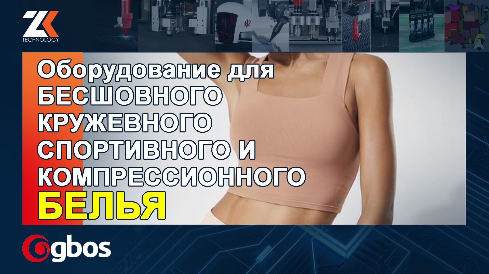 GBOS для производства БЕЛЬЯ