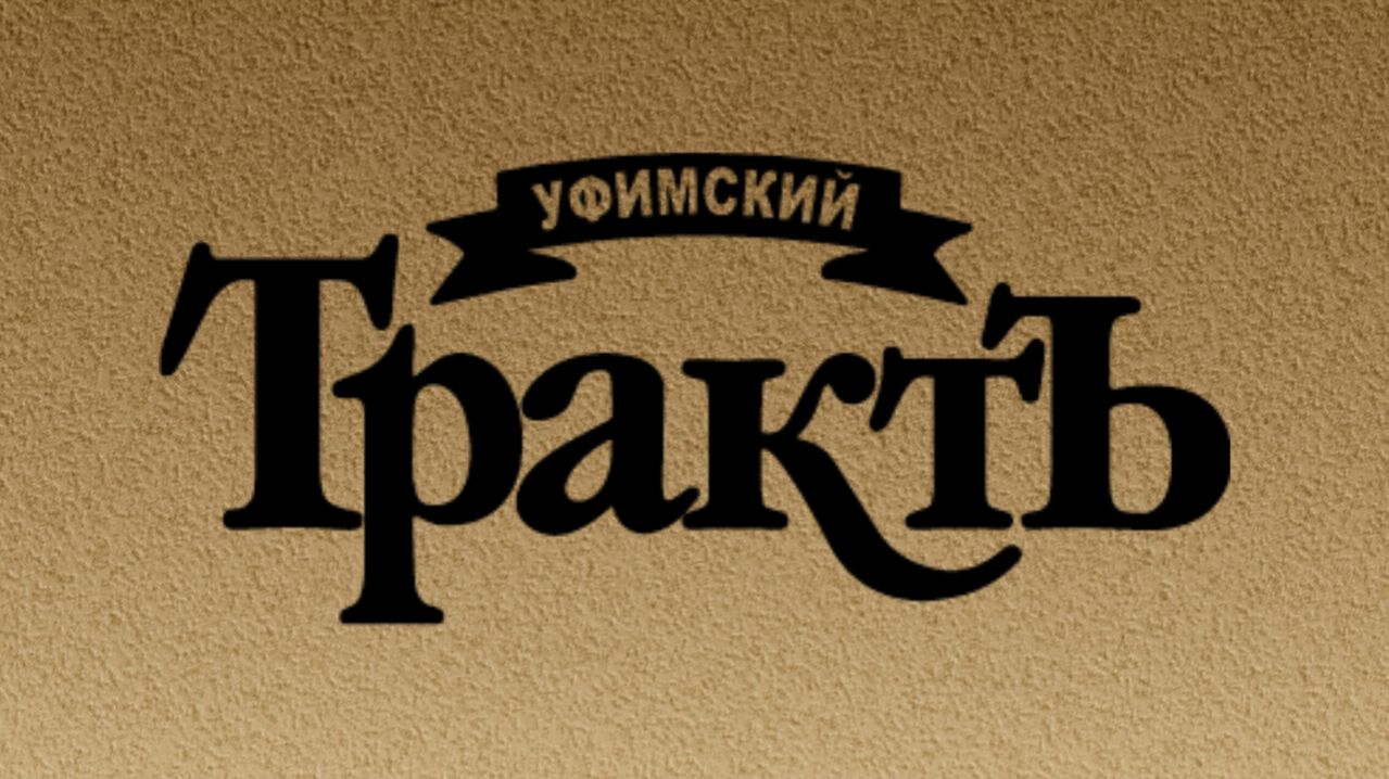 ″Уфимский трактъ″ - Повседневная жизнь Уфы в первой трети XX века (1901-1933 годы).