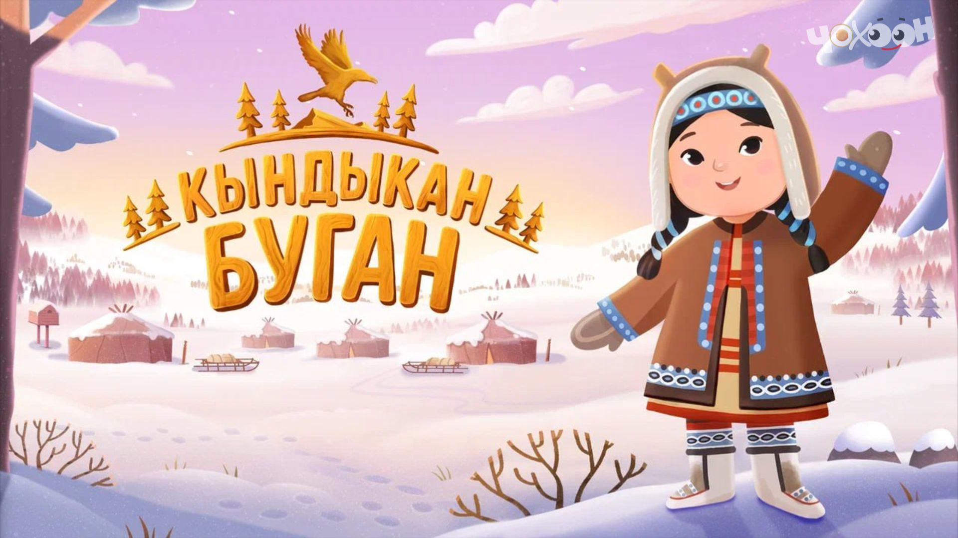 КЫНДЫКАН БУГАН